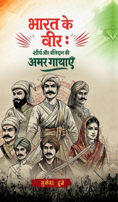 Bharat Ke Veer | Mukesh Dube - 교보문고