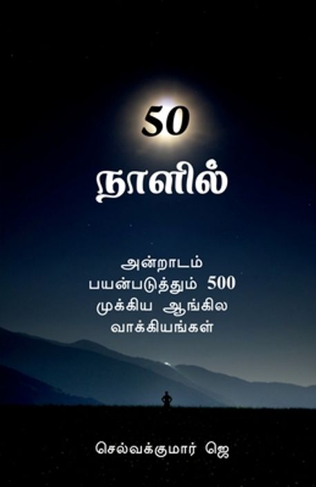 In 50 days | Selvakumar J - 교보문고