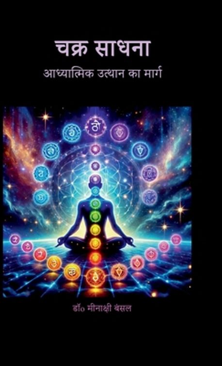 Chakra Sadhana | Dr Minakshi Bansal - 교보문고