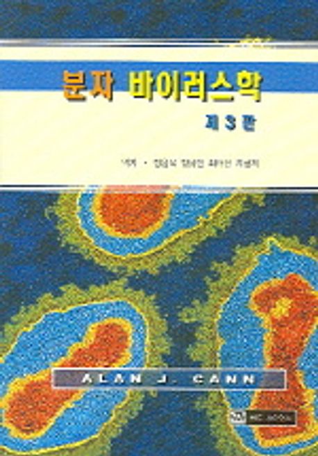 분자 바이러스학 | Alan J.Cann - 교보문고