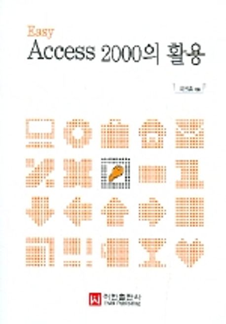 EASY ACCESS 2000의 활용 | 이인홍 - 교보문고