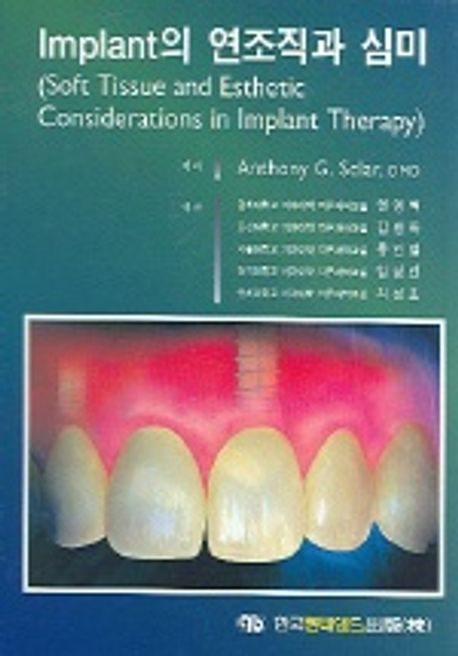 IMPLANT의 연조직과 심미 | ANTHONY G.SCLAR - 교보문고