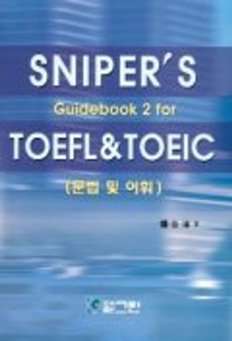 SNIPER'S GUIDEBOOK 2 FOR TOEFL & TOEIC(문법 및 어휘) | 권보택 - 교보문고