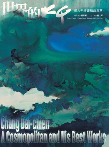 世界的大千 张大千绘画精品集萃 Chang Dai-Chien A Cosmopolitan and H | Pang, Hui - 교보문고