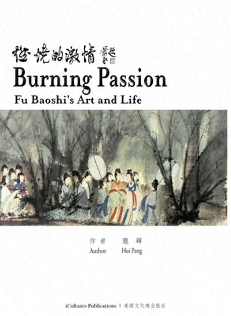 Burning Passion Fu Baoshi's Art and Life | Pang, Hui - 교보문고
