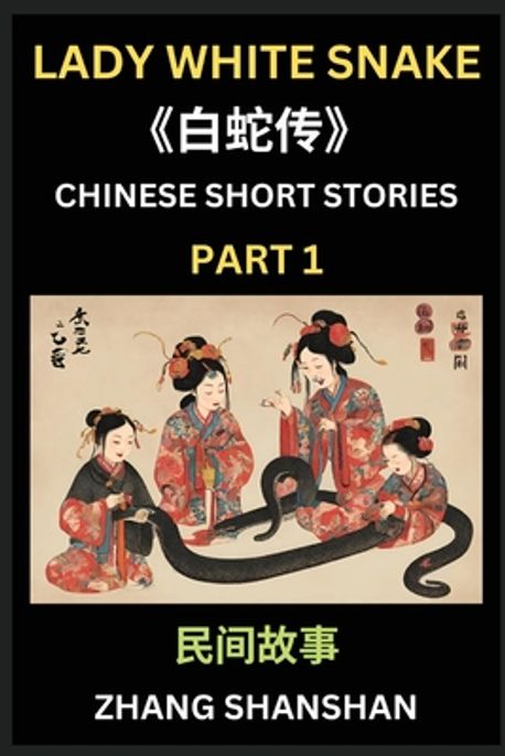 Chinese Short Stories (Part 1) - Lady White Snake, Bai She Zhuan, Learn ...