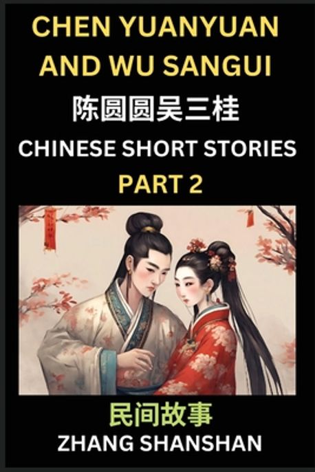 Chinese Short Stories (Part 2) - Chen Yuanyuan and Wu Sangui, Learn Captivating Chinese ...