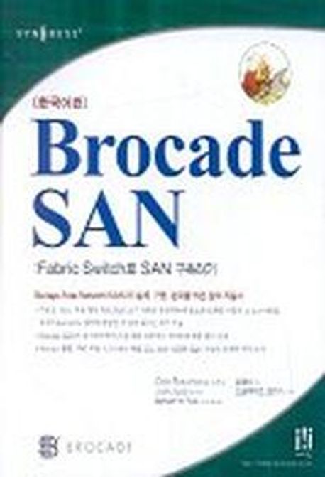 BROCADE SAN:FABRIC SWITCH로 SAN 구축하기 | CHRIS BEAUCHAMP 외 - 교보문고