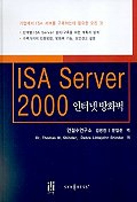 ISA SERVER 2000 인터넷 방화벽 | DR.THOMAS W.SHINDER - 교보문고