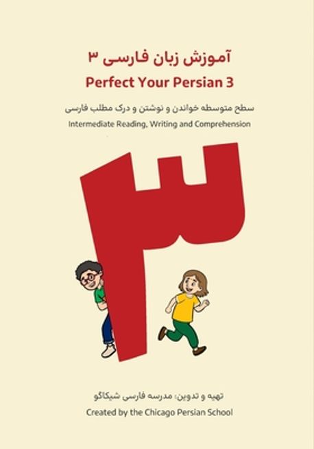 Perfect Your Persian 3 | Chicago Persian School - 교보문고