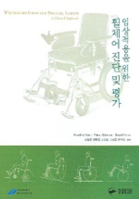 휠체어 진단 및 평가 | Rosalind Ham - 교보문고