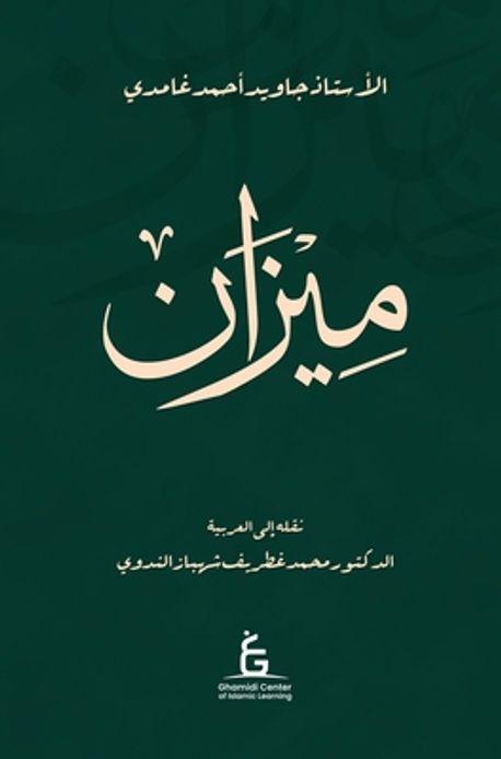 Al Meezan (Arabic - Hardcover) | Ahmed Ghamidi, Javed - 교보문고
