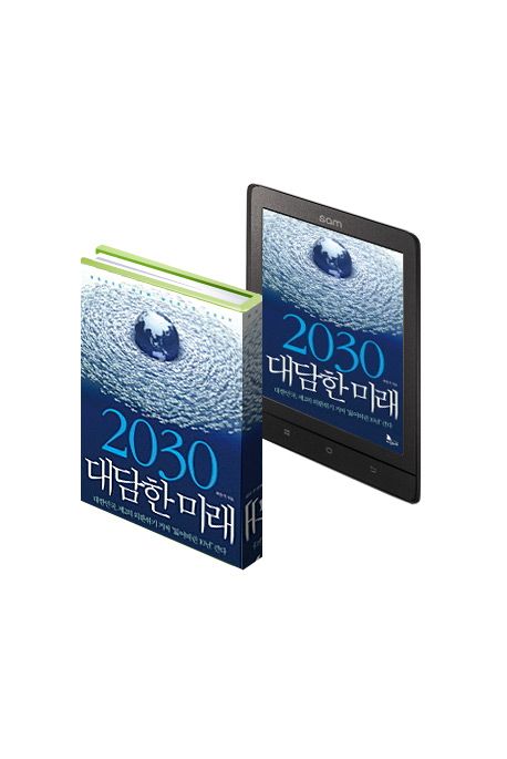 [트윈북] 2030 대담한 미래(양장본 HardCover)(종이책+eBook) | - 교보문고