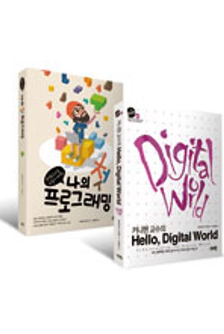커니핸 교수의 Hello, Digital World + 나의 첫 프로그래밍 세트(전 2권) | - 교보문고