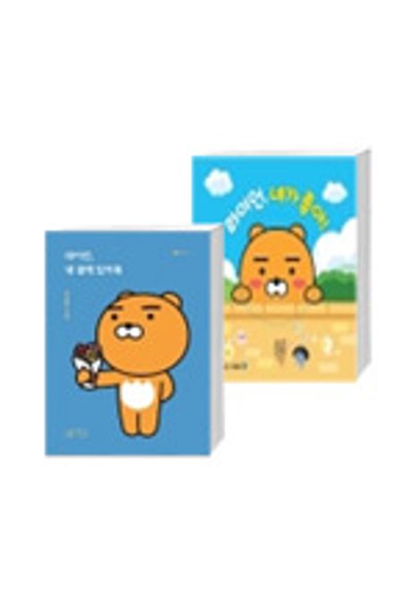 라이언, 내 곁에 있어줘 + 라이언, 네가 좋아 세트 | - 교보문고