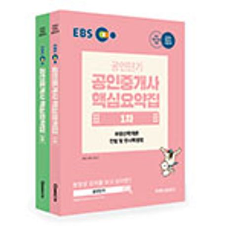 2020 EBS 공인중개사 핵심요약집 1,2차 세트 | - 교보문고