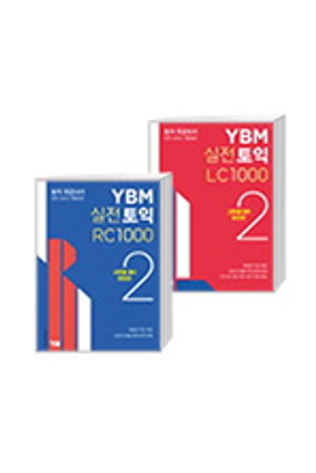 YBM 실전토익 RC+LC 1000. 2(고득점 대비) 세트 | - 교보문고