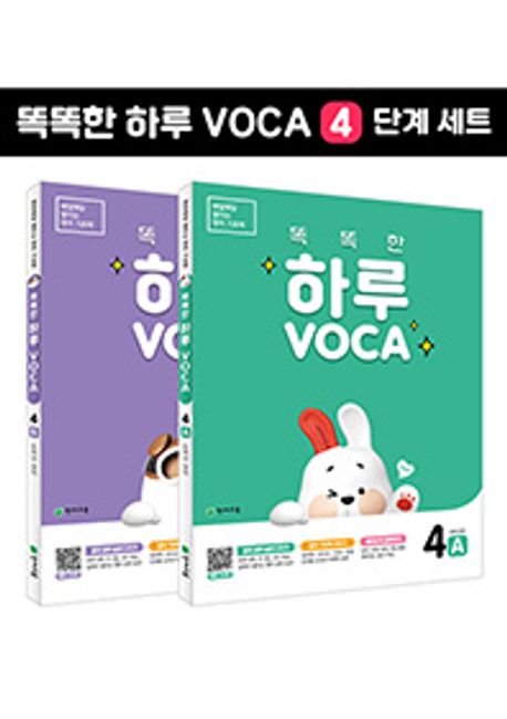 똑똑한 하루 VOCA 4단계 (A,B) 세트 | - 교보문고