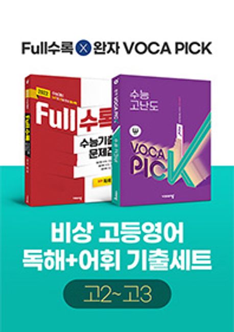 비상 고등영어 독해+어휘 기출세트 고2~고3(Full수록(풀수록)/완자 VOCA PICK) | - 교보문고