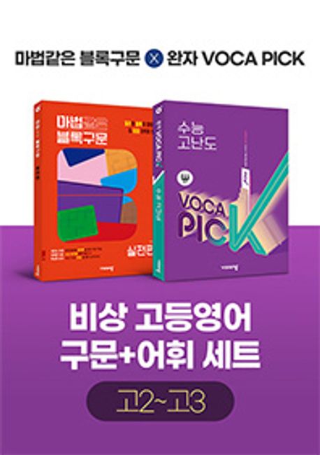 비상 고등영어 구문+어휘 세트 고2~고3(마법같은 블록구문/완자 VOCA PICK) | - 교보문고