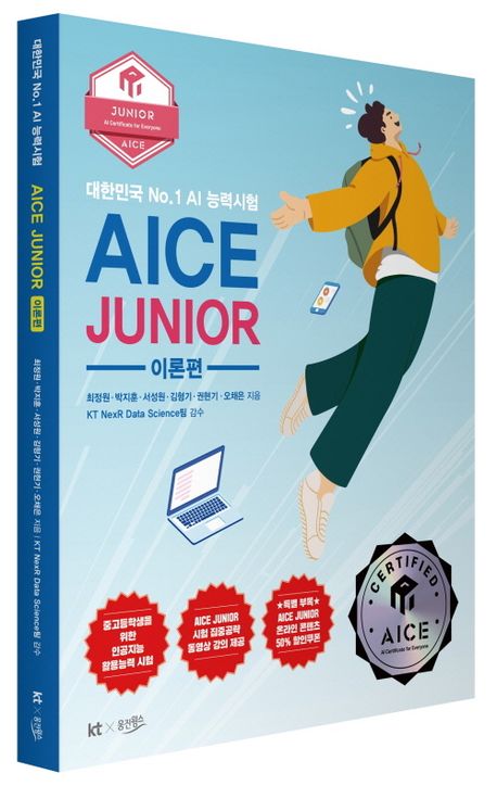 AICE JUNIOR 이론편 | 최정원 - 교보문고