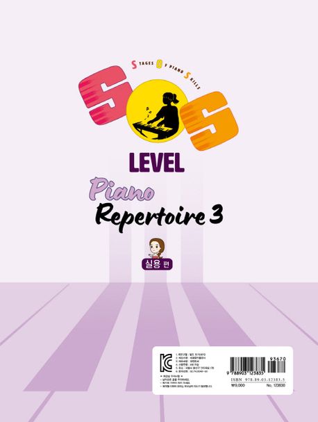 SOS Level 피아노 연주곡집 3: 실용 편 | 류혜영 - 교보문고