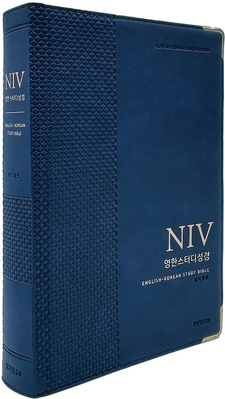 NIV 영한스터디성경(네이비/자이언트단본/성경단본/무지퍼/PU/반달색인/주석) | 생명의말씀사 편집부 - 교보문고