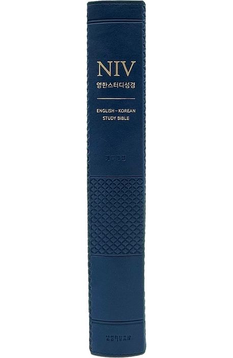 NIV 영한스터디성경(네이비/자이언트단본/성경단본/무지퍼/PU/반달색인/주석) | 생명의말씀사 편집부 - 교보문고