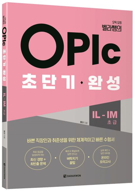 오픽 요정 벨라쌤의 OPIc 초단기 완성 IL-IM(초급) | 벨라 - 교보문고