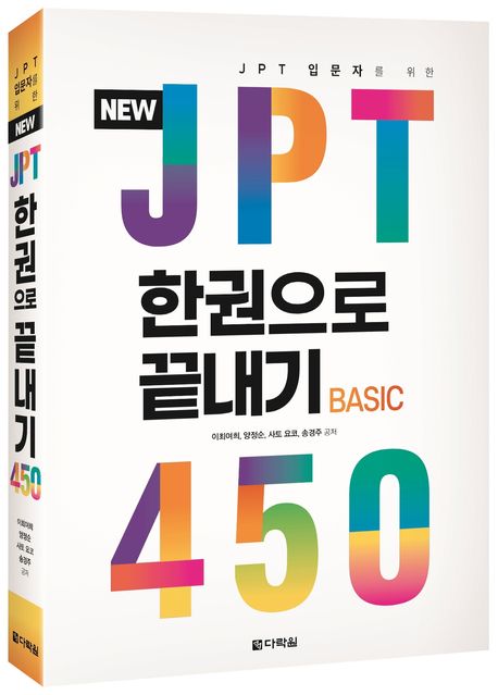New JPT 한권으로 끝내기 450 | 이최여희 - 교보문고