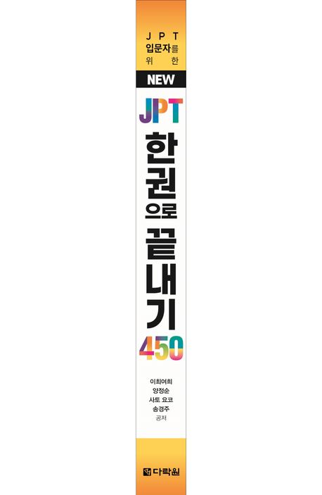 New JPT 한권으로 끝내기 450 | 이최여희 - 교보문고