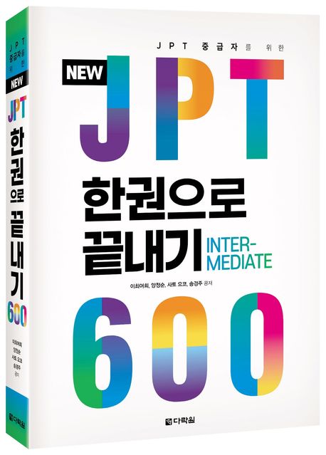 New JPT 한권으로 끝내기 600 | 이최여희 - 교보문고