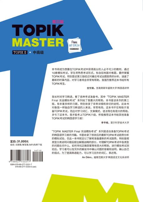 TOPIK Master Final 실전 모의고사 2(중국어판) | 다락원 한국어 연구소 - 교보문고