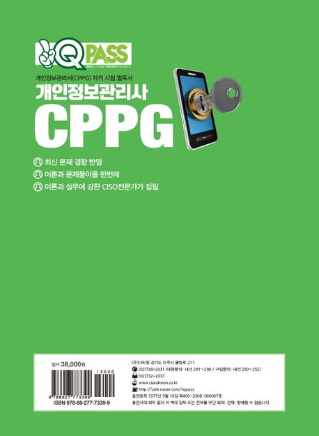 2024 원큐패스 개인정보관리사(CPPG) | 김창중 - 교보문고