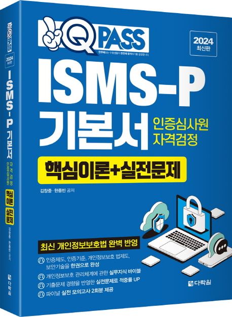 2024 원큐패스 ISMS-P 기본서 | 김창중 - 교보문고