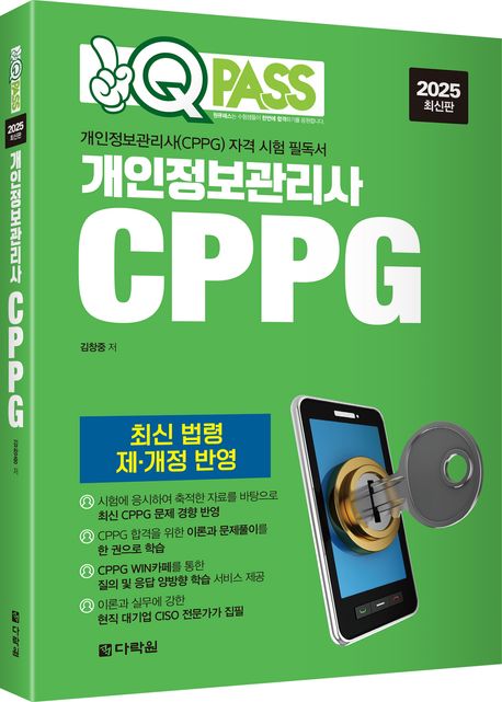 2025 원큐패스 개인정보관리사 CPPG | 김창중 - 교보문고