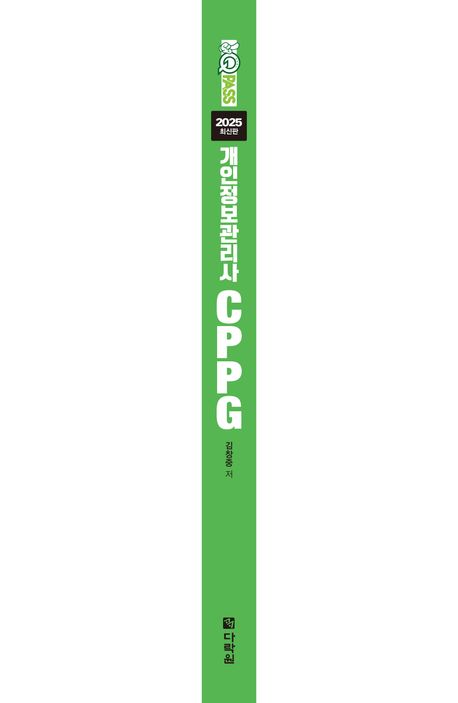 2025 원큐패스 개인정보관리사 CPPG | 김창중 - 교보문고
