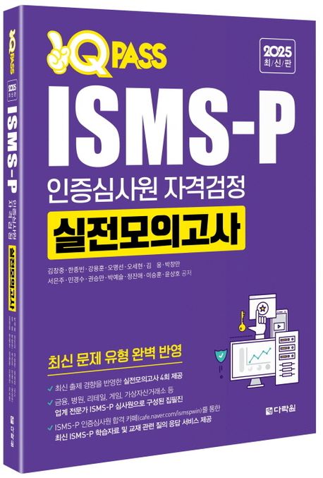 2025 ISMS-P 인증심사원 자격검정 실전모의고사 | 김창중 - 교보문고