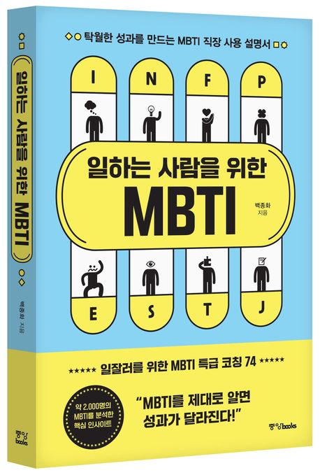 일하는 사람을 위한 MBTI | 백종화 - 교보문고