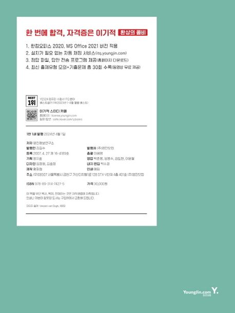 2024 이기적 ITQ 환상의 콤비 OA Master 한글 ver.2020+엑셀/파워포인트 ver.2021 | 영진정보연구소 - 교보문고