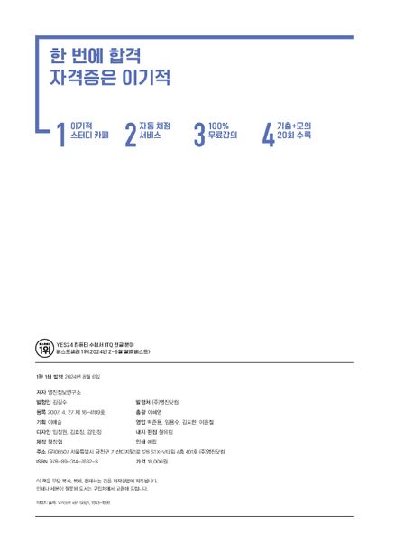 2025 이기적 ITQ 한글 ver.2020 | 영진정보연구소 - 교보문고