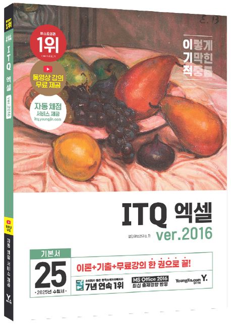 2025 이기적 ITQ 엑셀 ver.2016 | 영진정보연구소 - 교보문고