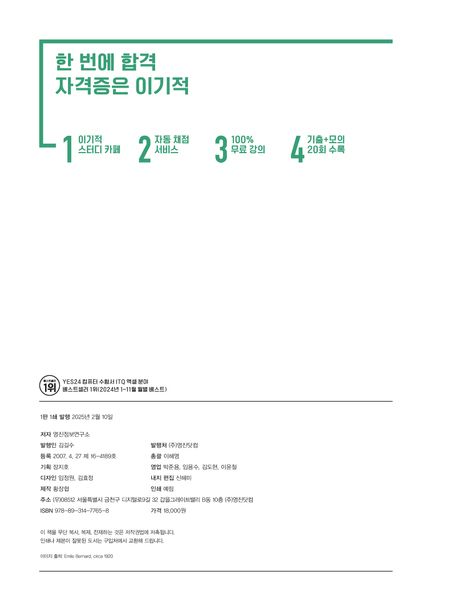2025 이기적 ITQ 엑셀 ver.2016 | 영진정보연구소 - 교보문고