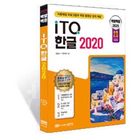 2025 백발백중 ITQ 한글 2020 | 한정수 - 교보문고