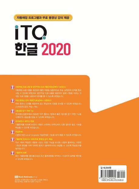 2025 백발백중 ITQ 한글 2020 | 한정수 - 교보문고