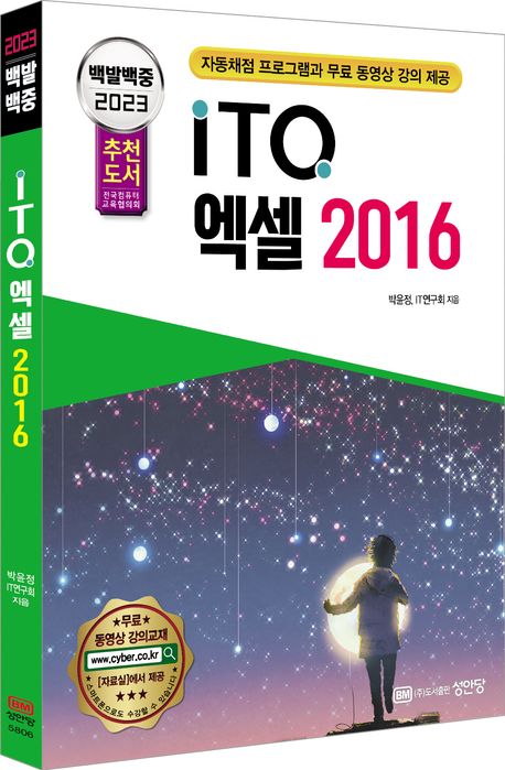 2023 백발백중 ITQ 엑셀 2016 | 박윤정 - 교보문고
