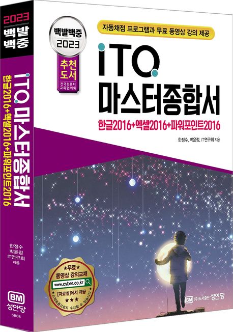 2023 백발백중 ITQ 마스터종합서 2016(한글+엑셀+파워포인트 2016 사용자용) | 한정수 - 교보문고