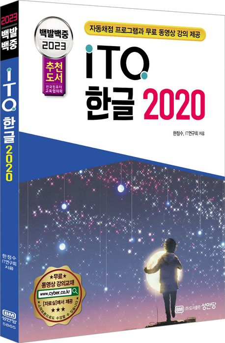 2023 백발백중 ITQ 한글 2020 | 한정수 - 교보문고