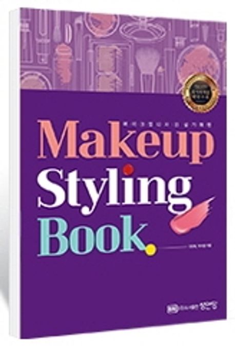 메이크업 스타일링 북(Makeup Styling Book) | 이미애 - 교보문고