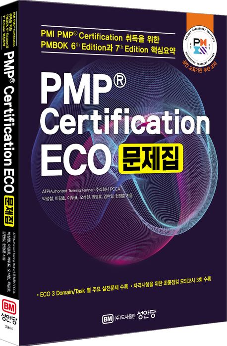 PMP Certification ECO 문제집 | PCCA - 교보문고